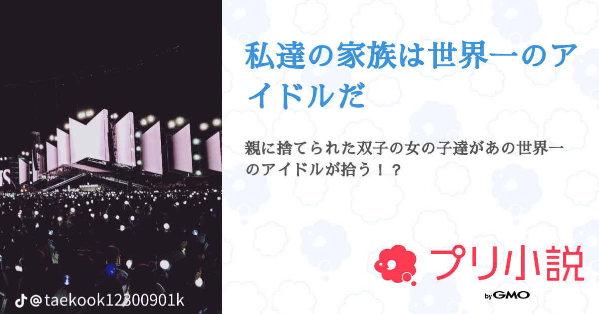 私達の家族は世界一のアイドルだ 全1話 【連載中】（名無しさんの小説） 無料スマホ夢小説ならプリ小説 Bygmo